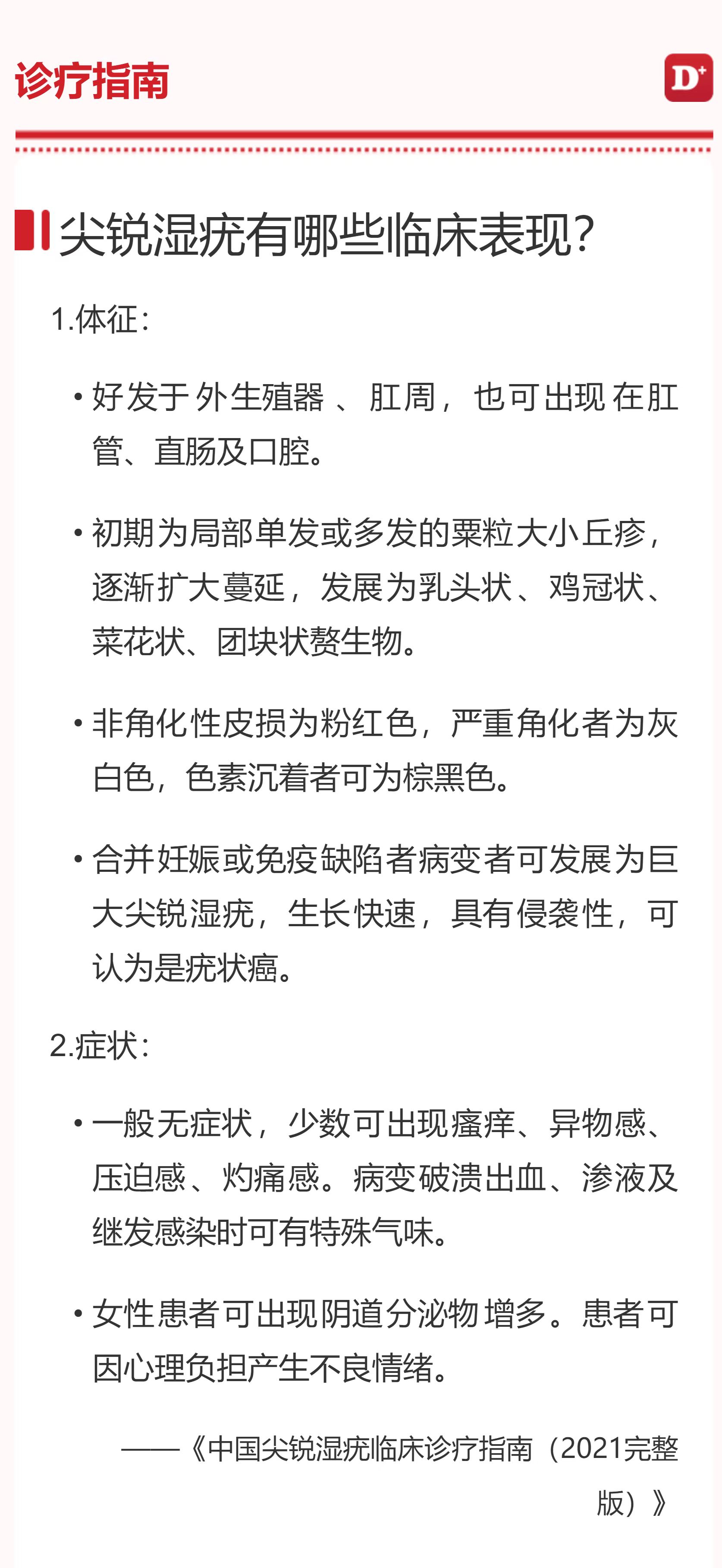 尖锐湿疣,临床表现有哪些?医学界 助力医生临床决策和职业成长