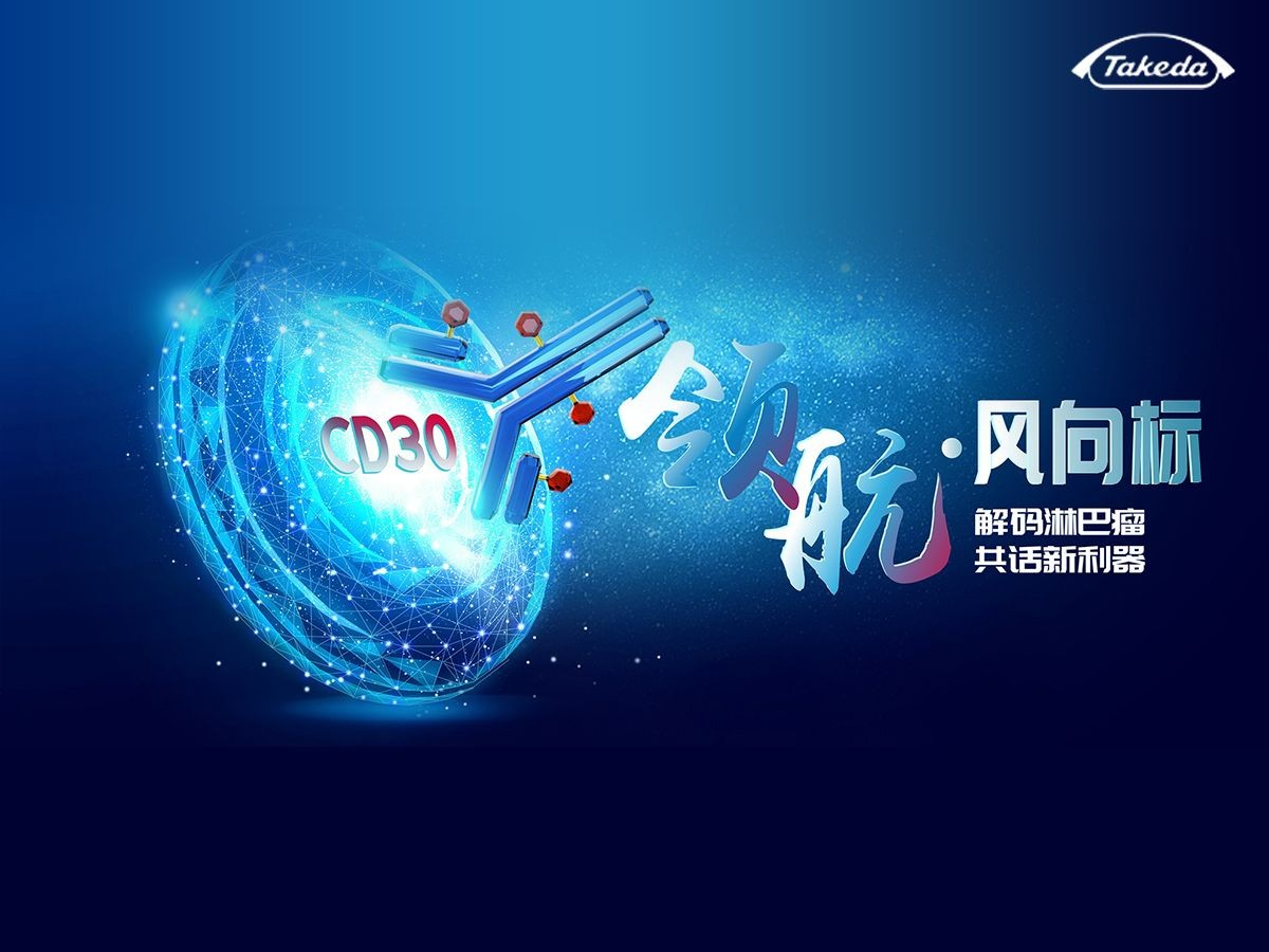 BV+CHP治疗CD30+ PTCL的5年随访结果发表_医学界-助力医生临床决策和职业成长